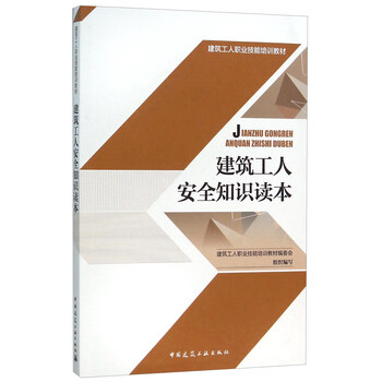 建筑工人安全知识读本