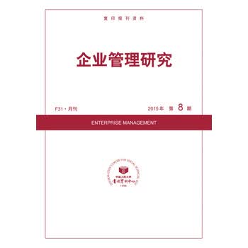 企业管理研究2015年8期