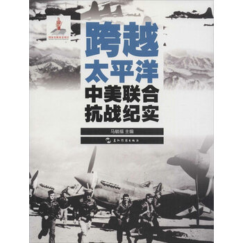 {正版新书}跨越太平洋:中美联合抗战纪实9787508531809