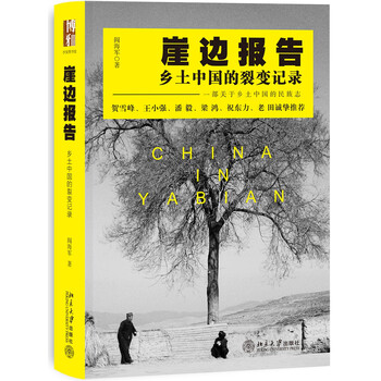 崖边报告：乡土中国的裂变记录　【荐书联盟推荐】