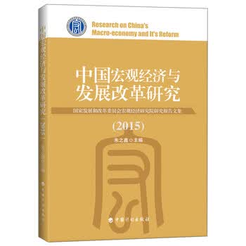 中国宏观经济与发展改革研究：国家发展和改革委员会宏观经济研究院研究报告文集（2015）