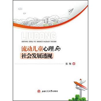 流动儿童心理与社会发展透视