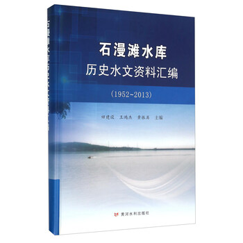 石漫滩水库历史水文资料汇编（1952-2013）