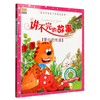 讲不完的故事：爱心的传递（注音版）