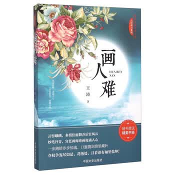 【正版新书】长篇小说：画人难   9787503463617