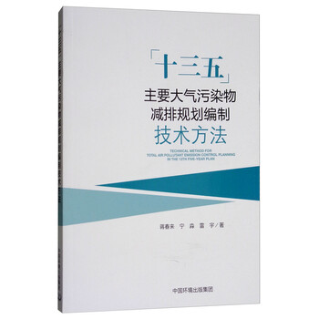 “十三五”主要大气污染物减排规划编制技术手册