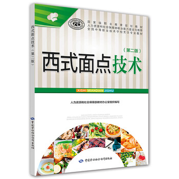 西式面点技术（第二版）