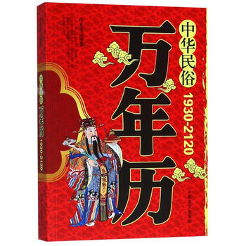 中华民俗万年历 1930-2120