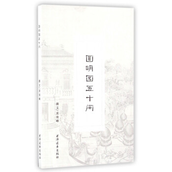 圆明园五十问