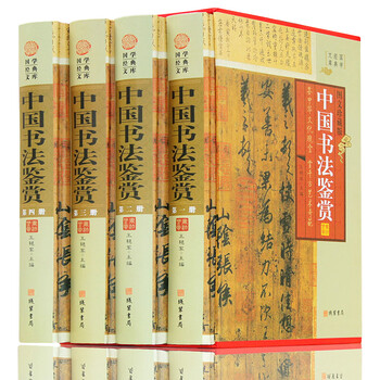 中国书法鉴赏 4册精装图文珍藏版仿古书籍 字画书法作品赏析大全非字帖 甲骨文阴文金文大小篆铭文颜真卿