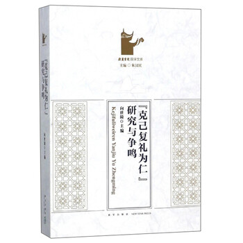 克己复礼为仁研究与争鸣/岳麓书院国学文库