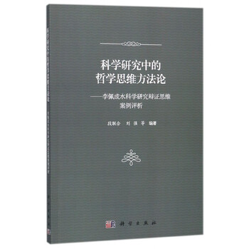 科学研究中的哲学思维方法论--李佩成水科学研究辩证思维案例评析