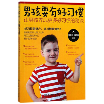 男孩要有好习惯：让男孩养成更多好习惯的秘诀