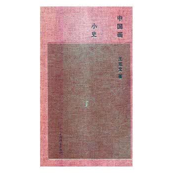中国画小史 绘画 王克文著 上海辞书出版社 9787532649785