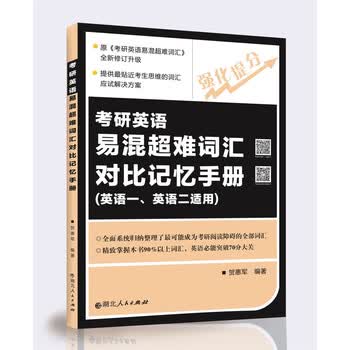 考研英语易混超难词汇全面系统归纳整理阅读理解障碍全部词汇；掌握本书90%以上词汇，必能突破70大关
