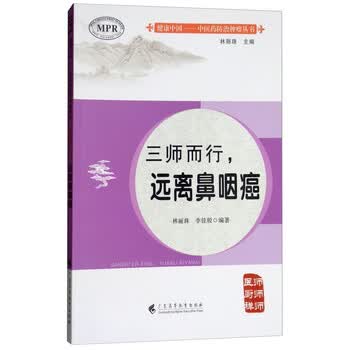 三师而行，远离鼻咽癌篇