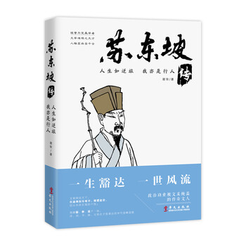 人生如逆旅，我亦是行人：苏东坡传