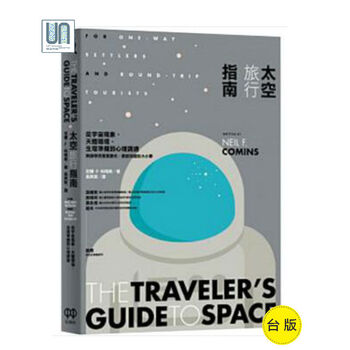 太空旅行指南--从宇宙现象、天体环境、生理准备到心理调适红树林9789867885937科普读物