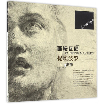 提埃波罗素描/画坛巨匠