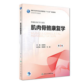 肌肉骨骼康复学(第3版)