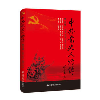 中史人物传 第30卷 中国中共党史人物研究会 9787300240732 中国人民大学出版