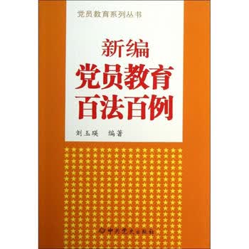 新编党员教育百法百例