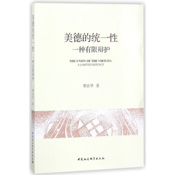 美德的统一性(一种有限辩护)