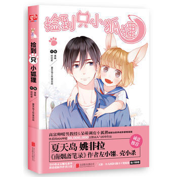 捡到只小狐狸  快看漫画 爱情漫画书籍 畅