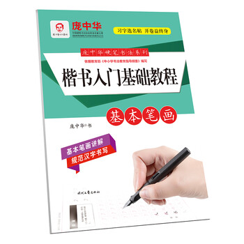 庞中华硬笔书法系列：楷书入门基础教程·基本笔画