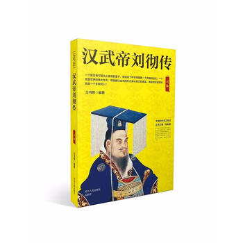 汉武帝刘彻传 分类 历代 传记书籍