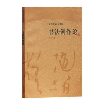 书法创作论/沃兴华书法论著集