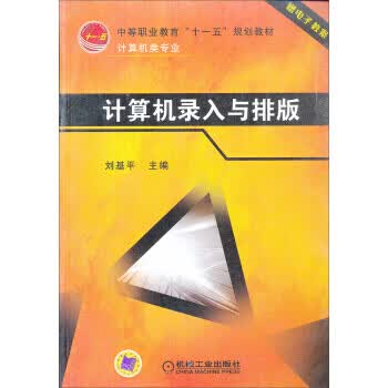 中等职业教育“十一五”规划教材：计算机录入与排版(赠电子教案) 刘基平 978711122