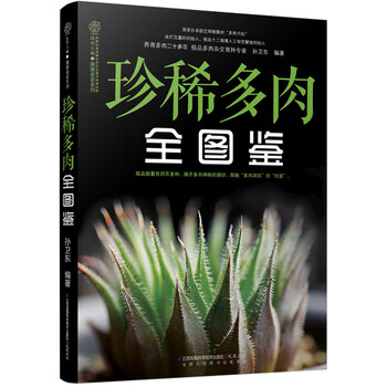 珍稀多肉全图鉴