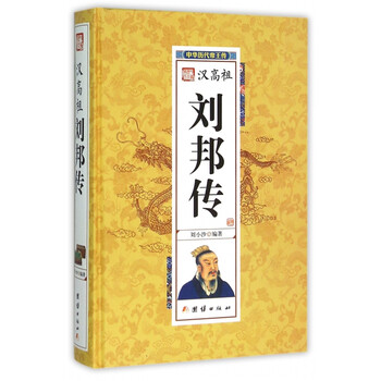 汉高祖刘邦传(精)/中华历代帝王传