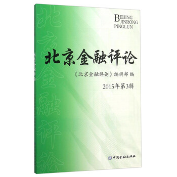 北京金融评论2015年第3辑