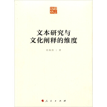 文本研究与文化阐释的维度