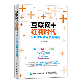 【正版新书】互联网+红利时代   9787115401724