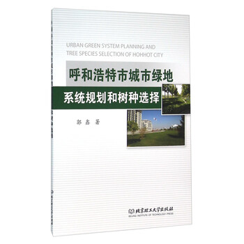 呼和浩特市城市绿地系统规划和树种选择