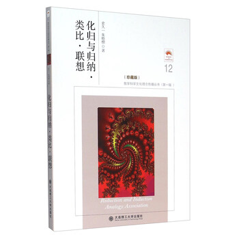 化归与归纳·类比 联想（珍藏版）