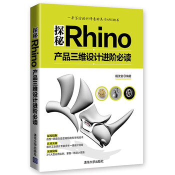 探秘Rhino：产品三维设计进阶必读