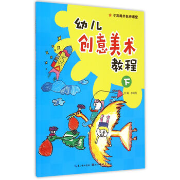 幼儿创意美术教程(下)/少年美术名师课堂