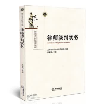律师谈判实务