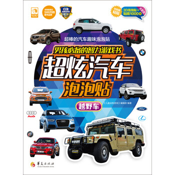 男孩必备的智力游戏书超炫汽车泡泡贴：越野车