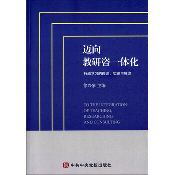 迈向教研咨一体化：行动学习的理论、实践与展望