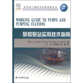 泵和泵站实用技术指南