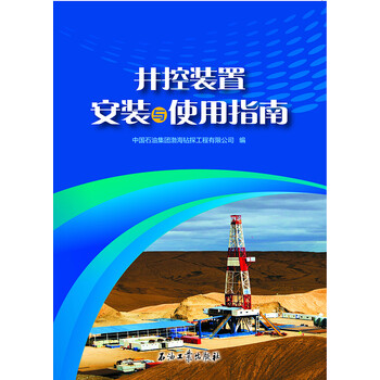井控装置安装与使用指南