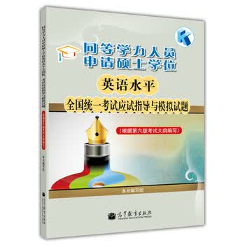 同等学力人员申请硕士学位英语水平全国统一考试应试指导与模拟试题