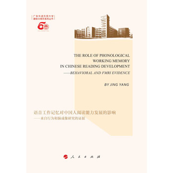 语音工作记忆对中国人阅读能力发展的影响—来自行为和脑成像研究的证据（英文）（L）