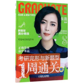 考研完形与新题型1周通关