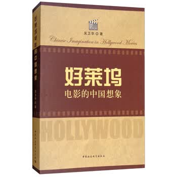 好莱坞电影的中国想象